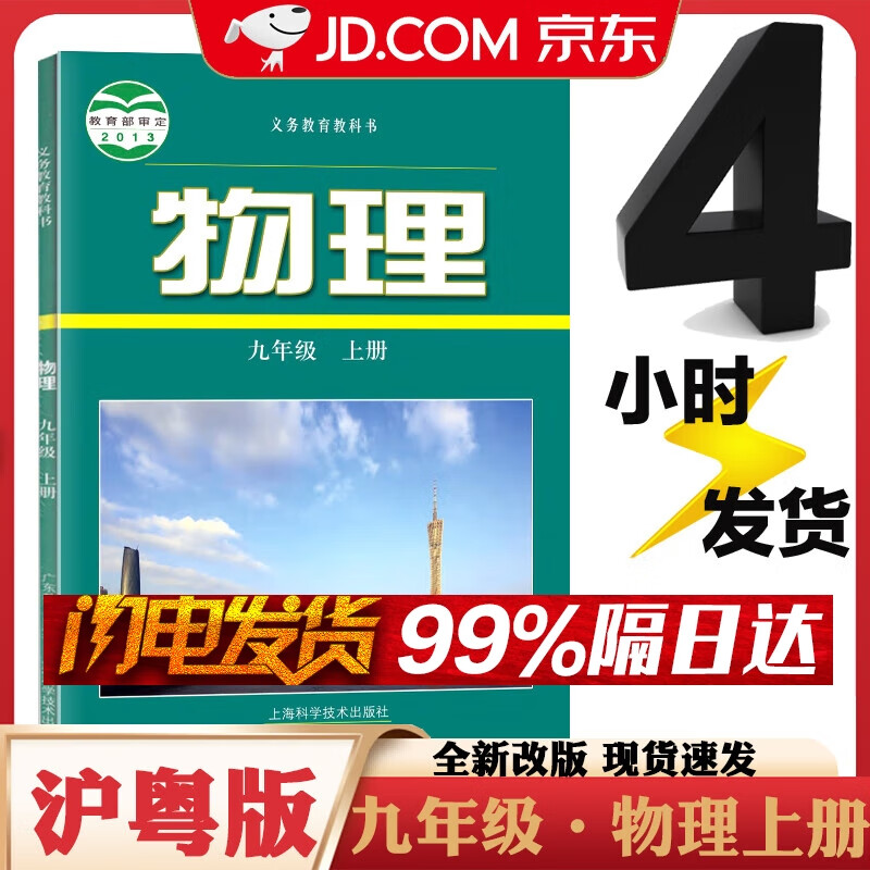 【沪粤版】2023年新版初中3三9九年级上册物理课本教材教科书上海教育出版社广东教育出版社初三九年级上册沪粤版物理课本