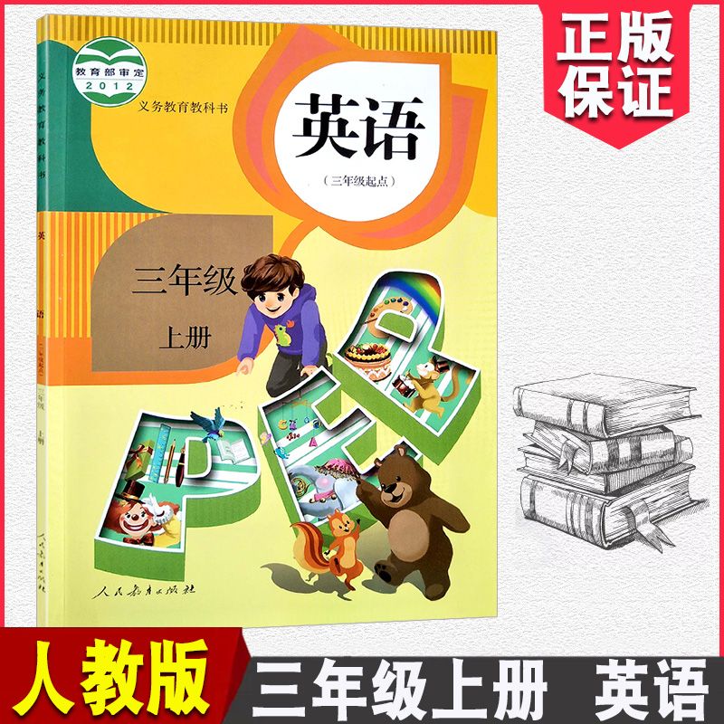 2023适用课本小学英语 三四五六年级上册下册PEP人教版教材教科书 三年级上册 小学通用
