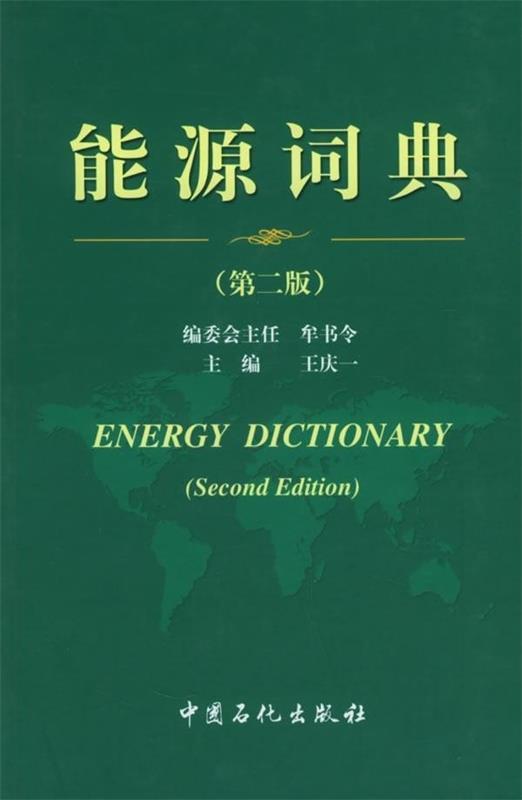能源词典