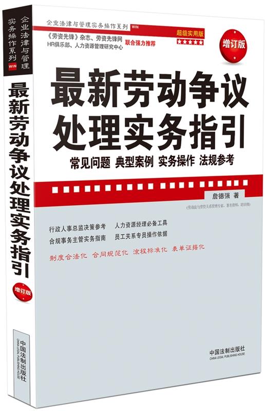 劳动争议处理实务指引-增订版 詹德强著