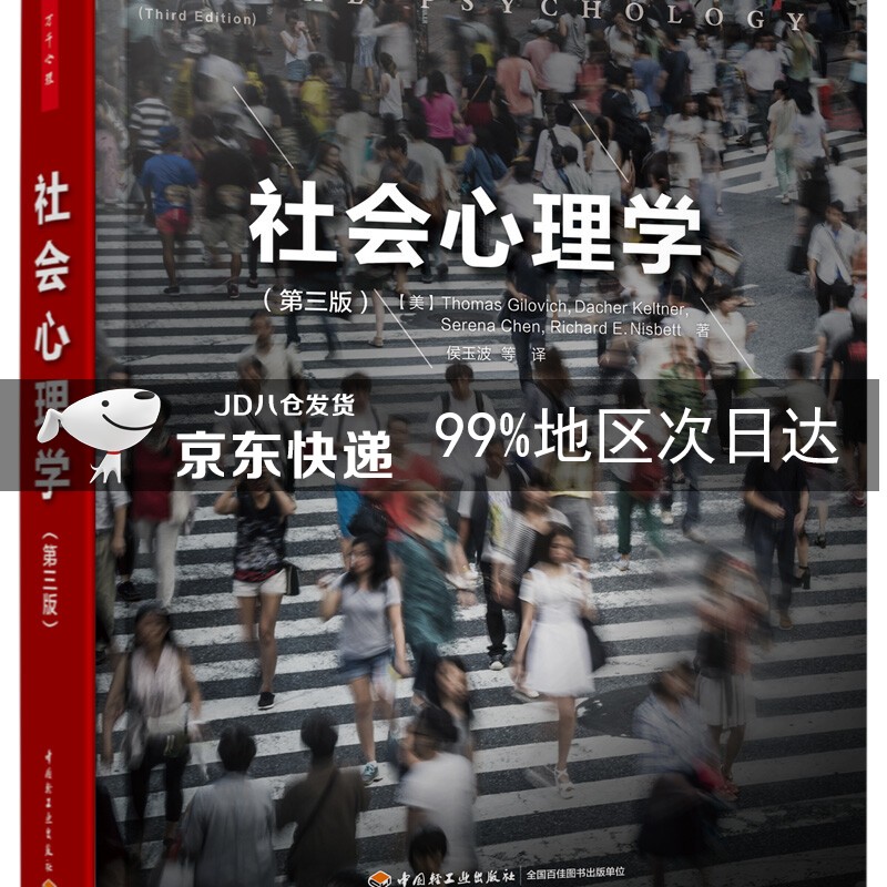 社会心理学（第三版）（万千心理）
