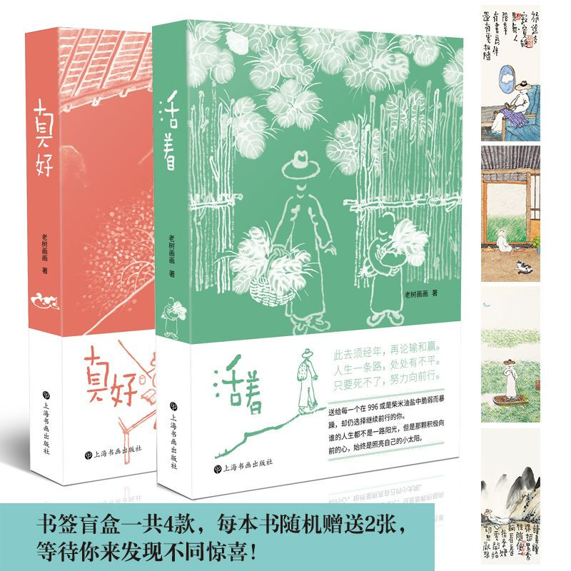 老树（活着+真好）两本套 老树画画  书籍