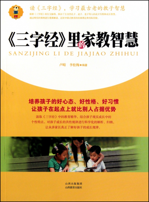 三字经里的家教智慧