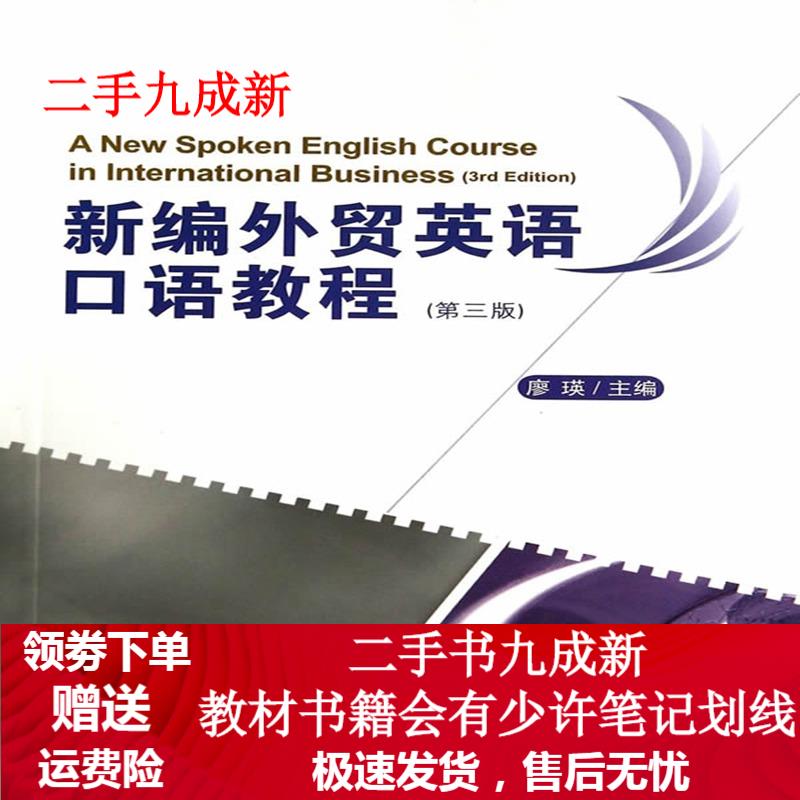新编外贸英语口语教程 廖瑛主编 9787566310897 对外经贸大学出版社