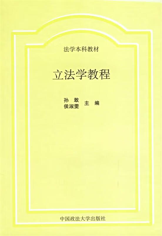 立法学教程【，放心购买】