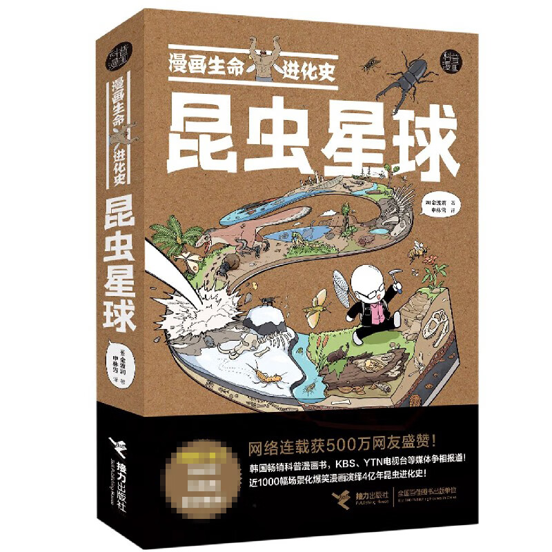 昆虫星球/漫画生命进化史