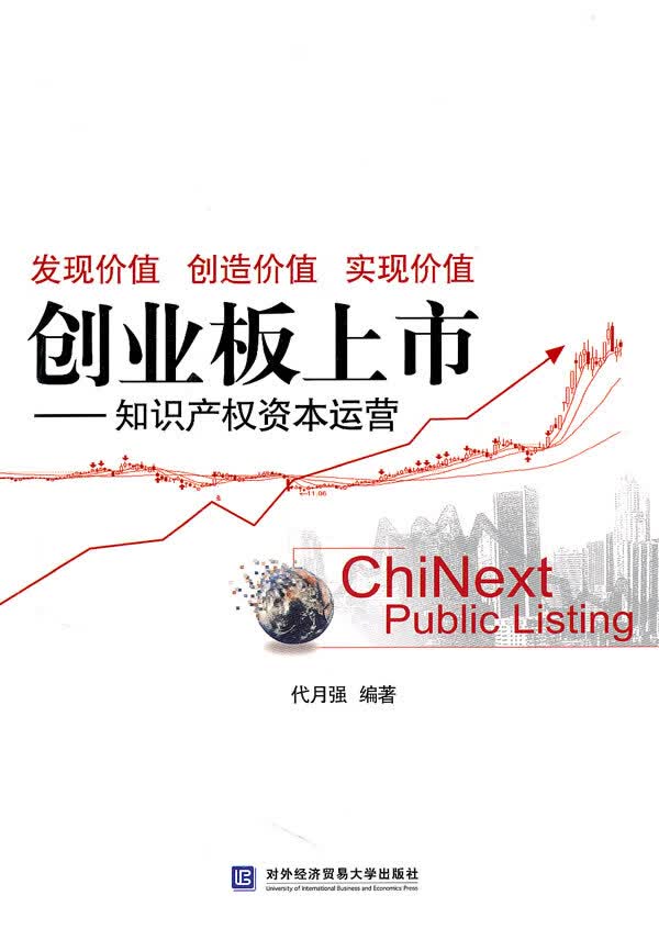 创业板上市—知识产权资本运营