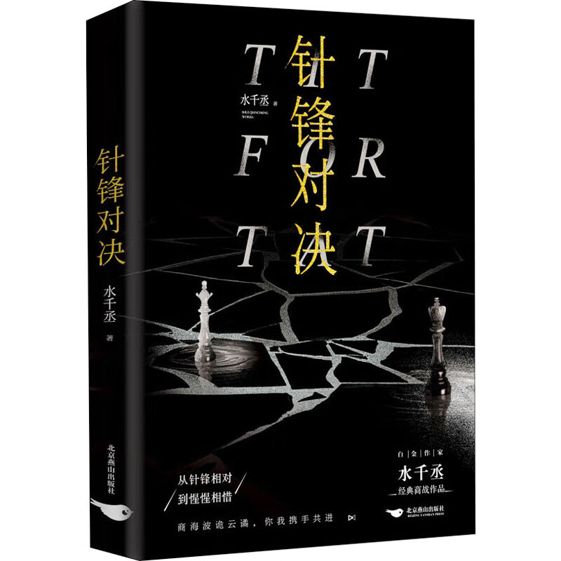 针锋对决