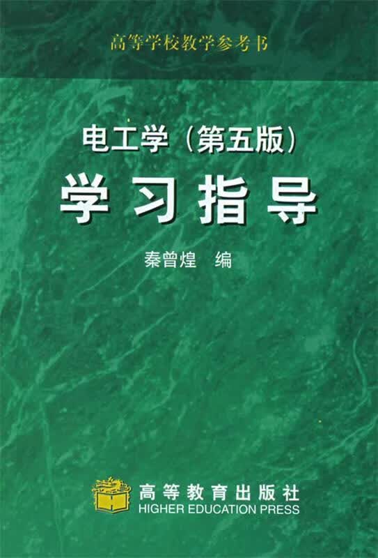 电工学第5版学习指导 秦曾煌 编【书】