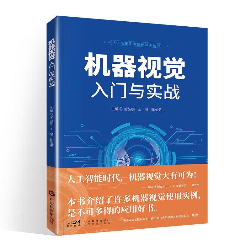 机器视觉入门与实战 人工智能产业 图文结合实操流程清晰细致操作性实用性强（人工智能职业技能培训丛书）广东科技