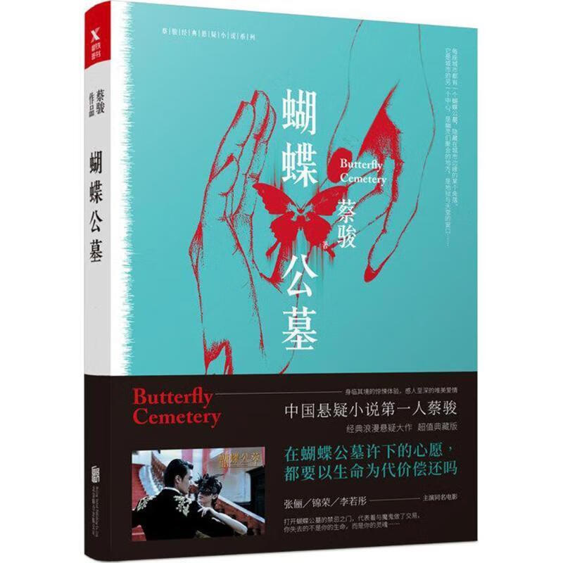 蝴蝶公墓 蔡骏 著【书】
