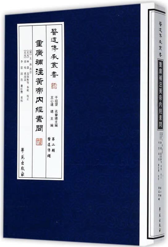 重广补注黄帝内经素问