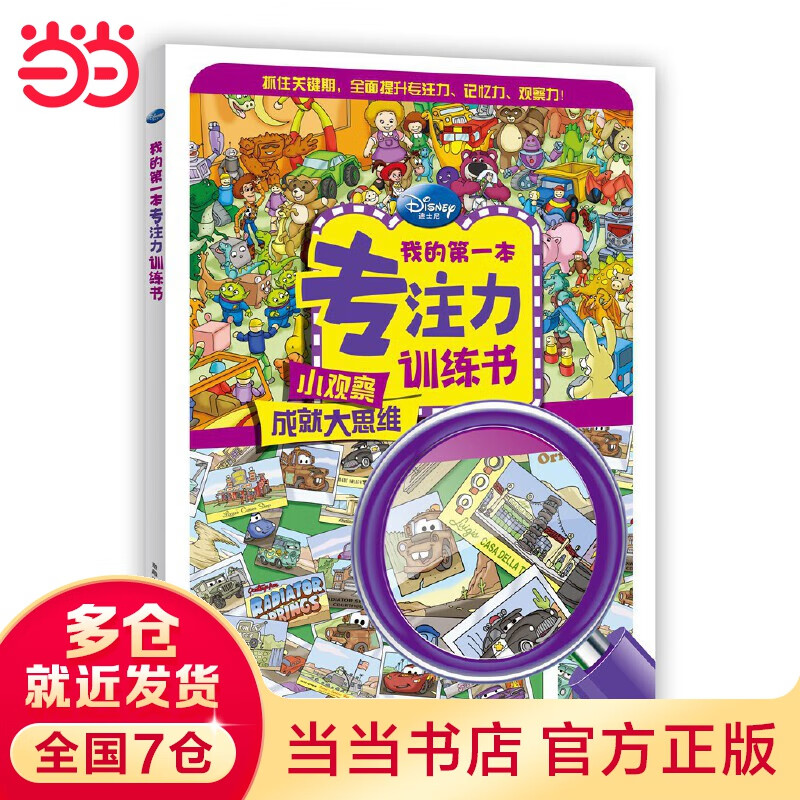 我的第一本专注力书，小观察成就大思维 迪士尼绘本 提高观察力专注