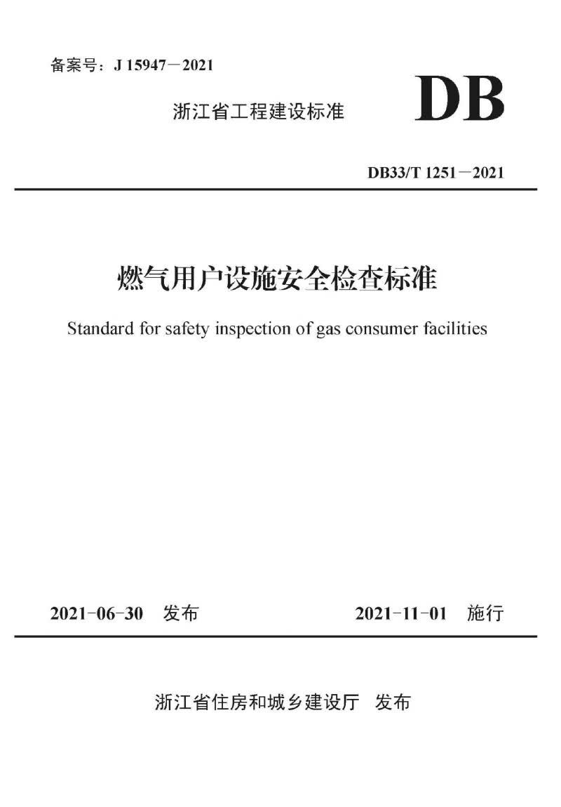 DB33/T 1251-2021浙江省 燃气用户设施安全检查标准