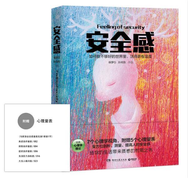 安全感:如何在不够好的世界里，活得更有温度【好书，下单速发】