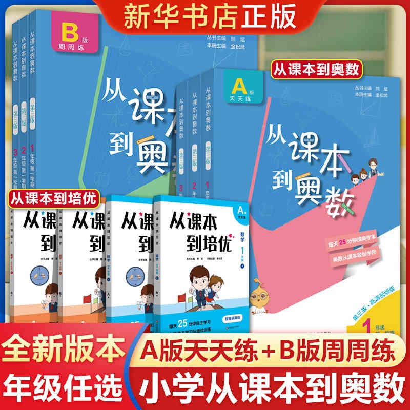 从课本到奥数 从课本到培优 一二三四五六年级上册下册 A+B版 从课本到奥数 五年级上