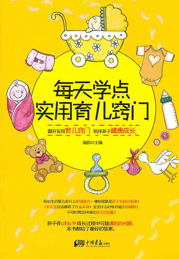 每天学点实用育儿窍门