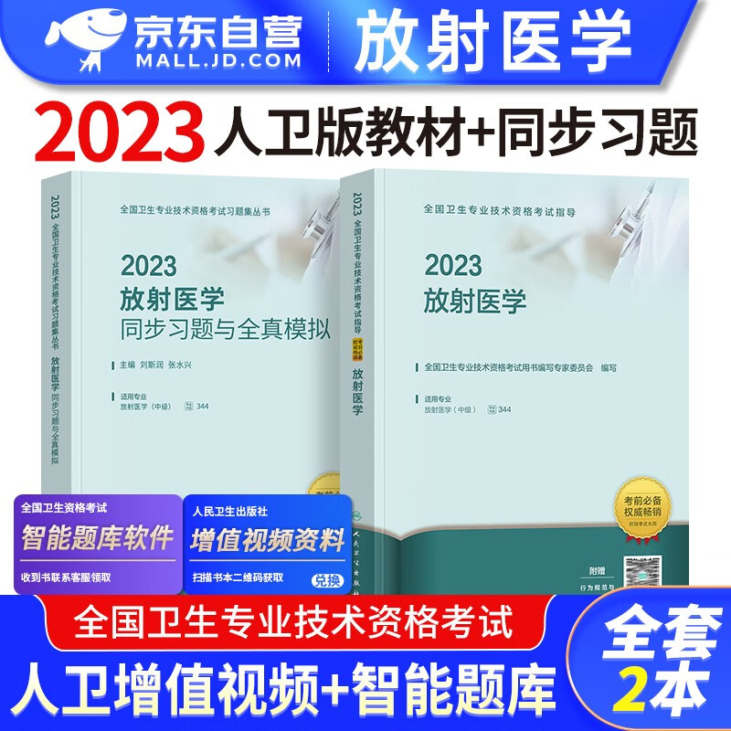 【单本包邮】备考2024 放射医学中级 2023人卫版放射主治医师职称教材+同步习题集试题库与全真模拟 2本套 2023年全国卫生专业技术资格考试指导