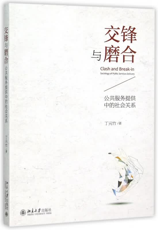 交锋与磨合(公共服务提供中的社会关系)