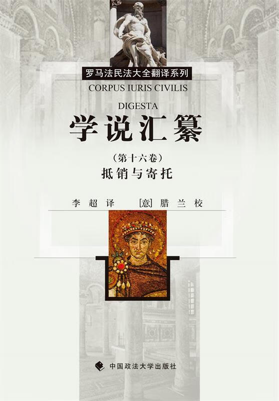 【 送货上门】学说汇纂（第十六卷）抵销与寄托