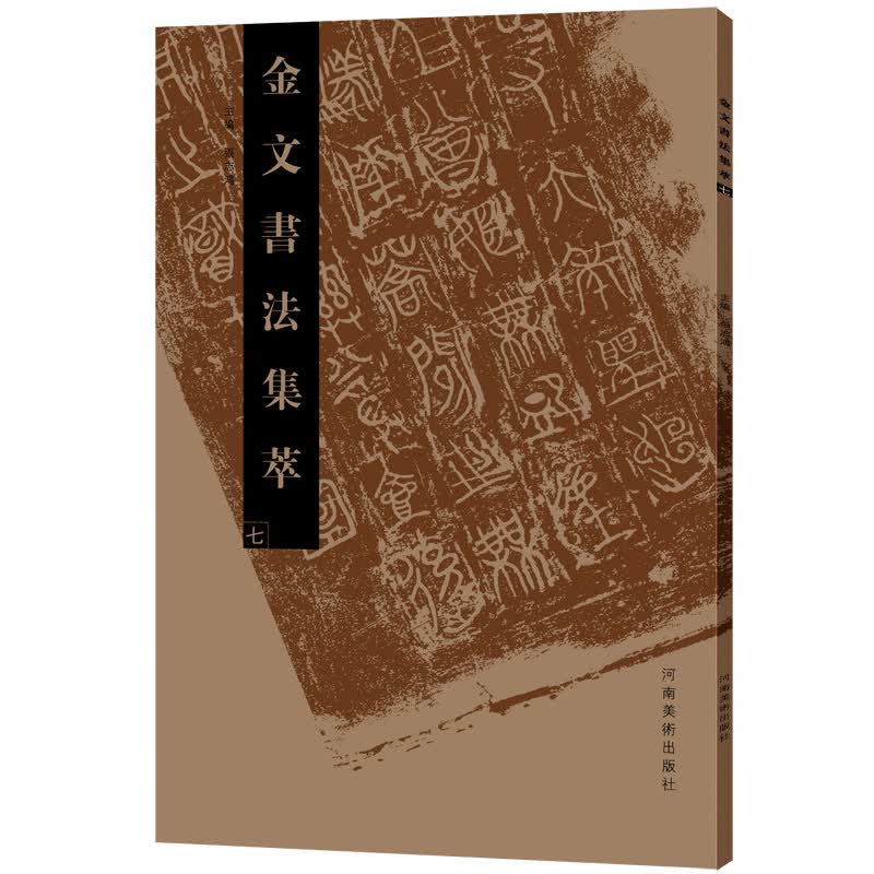 金文书法集萃(7)