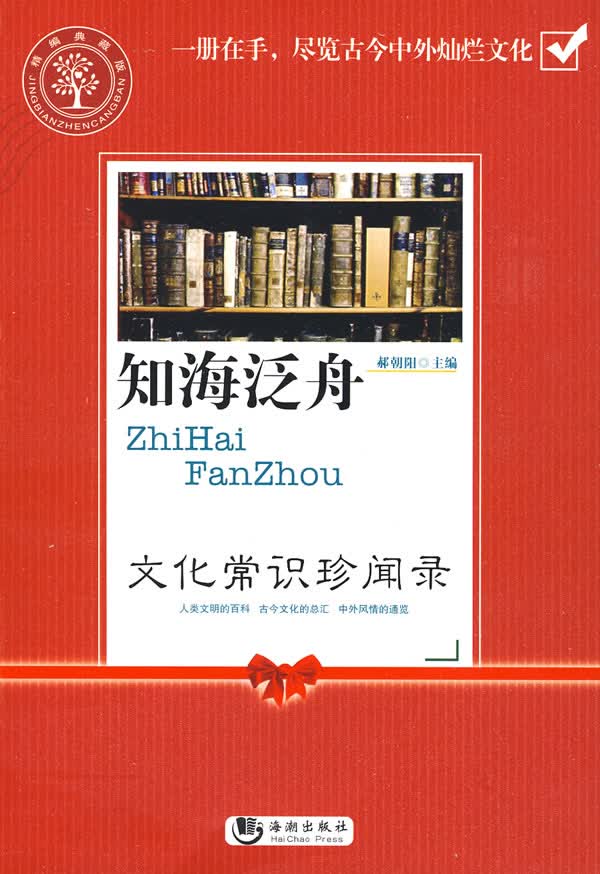 知海泛舟 文化常识珍闻录 郝朝阳【，放心购买】