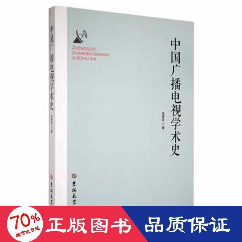 现货 中国广播电视学术史 张建珍著 吉林大学出版社
