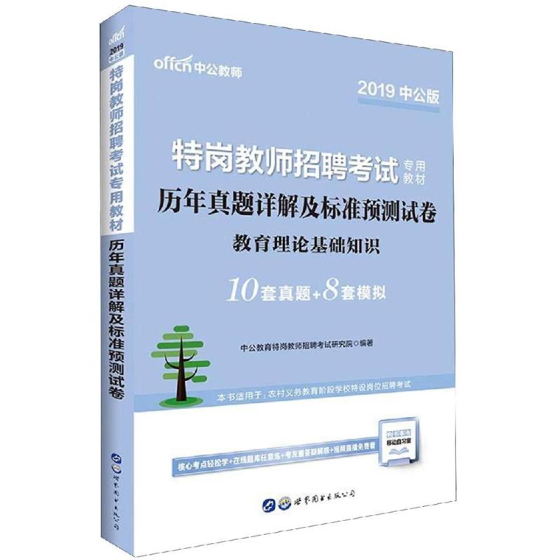2021特岗教师招聘考试专用教材·历年真题详解及标准预测试卷 9787510076657