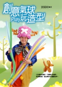 QH预售 刘耀峰创意气球Play玩造型旗林文化