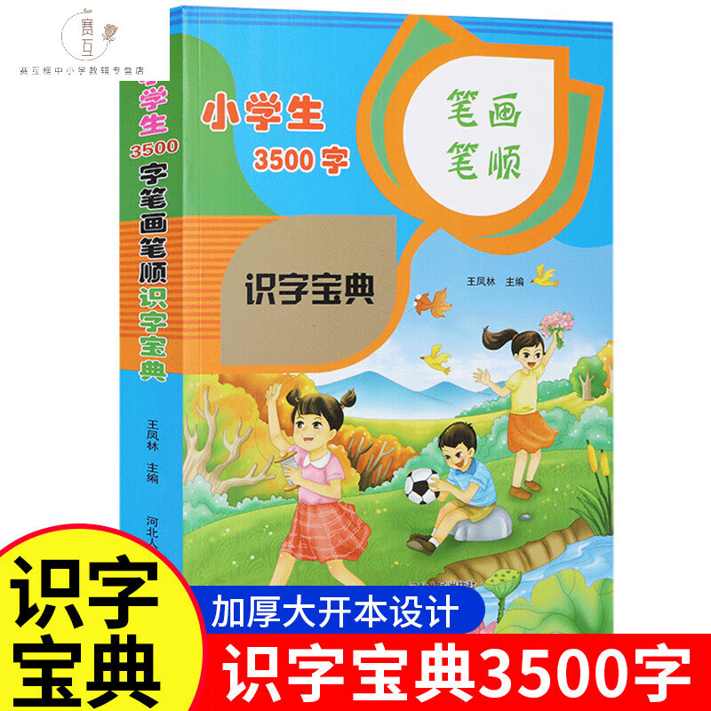 生认字宝典3500字生字带拼音笔顺组词语生一年级识字常用字汉字基础字笔顺认字大全 幼小衔接学前识字大王 【识字宝典】3500字 小学通用