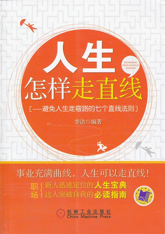 人生怎样走直线 李洁编著