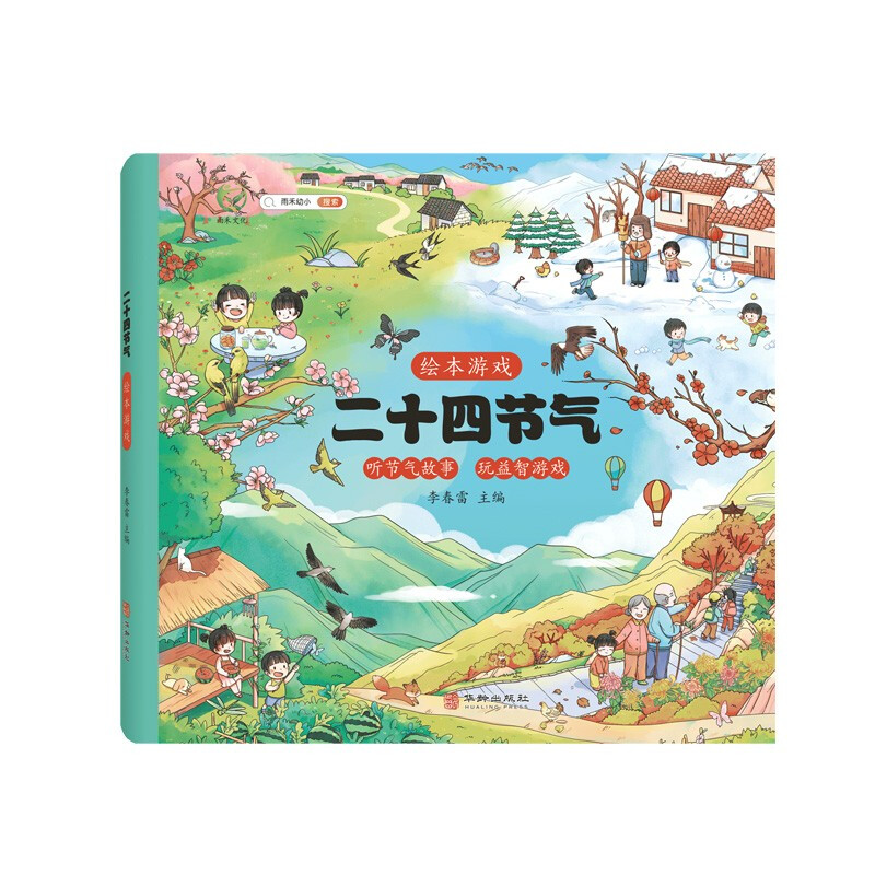 二十四节气自然彩绘游戏绘本中国传统文化启蒙专注力训练听节气故事玩游戏故事书 绘本游戏二十四节气