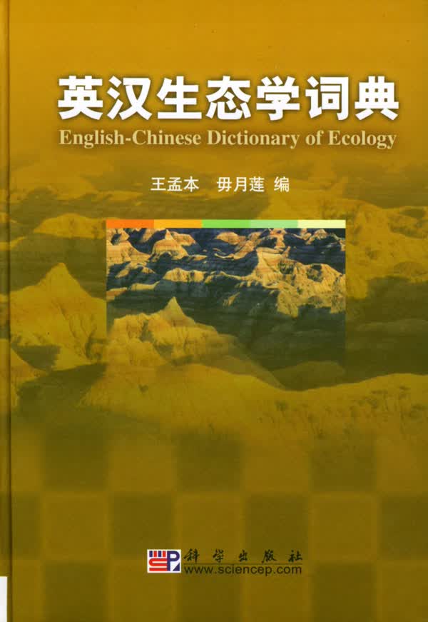 英汉生态学词典【特惠】