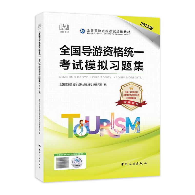 2023版全国导游人员资格统一考试模拟习题集 导游证考试题库导游证试题导游考试教材配套题库导游员考试 中国旅游出版社