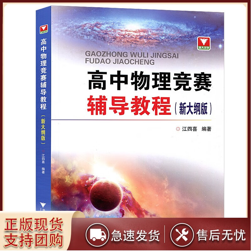 速发 高中物理竞赛辅导新大纲版浙大优学高中物理学习辅导教材资料竞赛训练江四喜浙江大学出版社