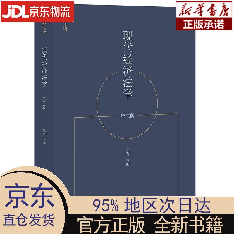 现代经济法学（第二版） 孙晋 法律出版社 孙晋 法律出版社