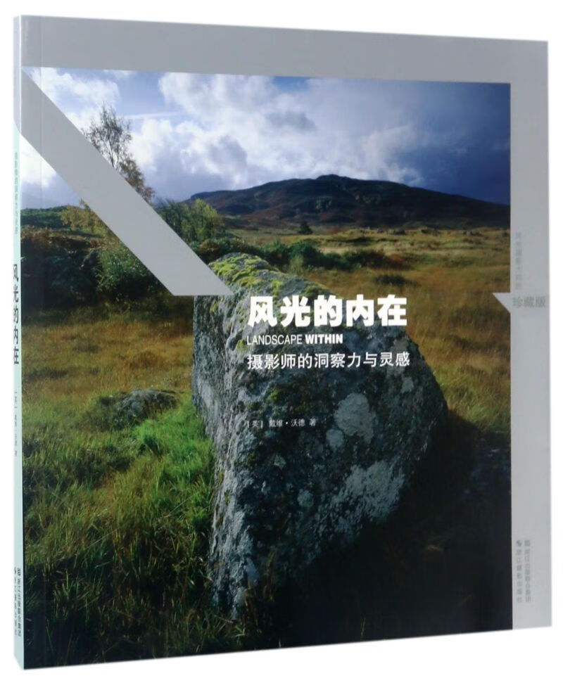 风光的内在(摄影师的洞察力与灵感珍藏版)/风光摄影大师班