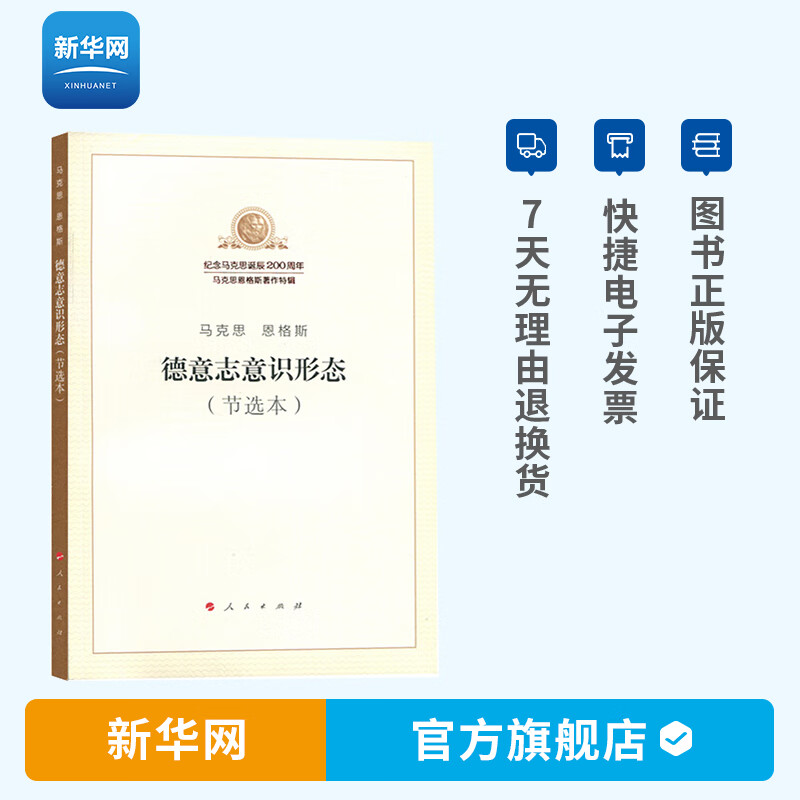 德意志意识形态（节选本）（纪念马克思诞辰200周年马克思恩格斯著作特辑）人民出版社