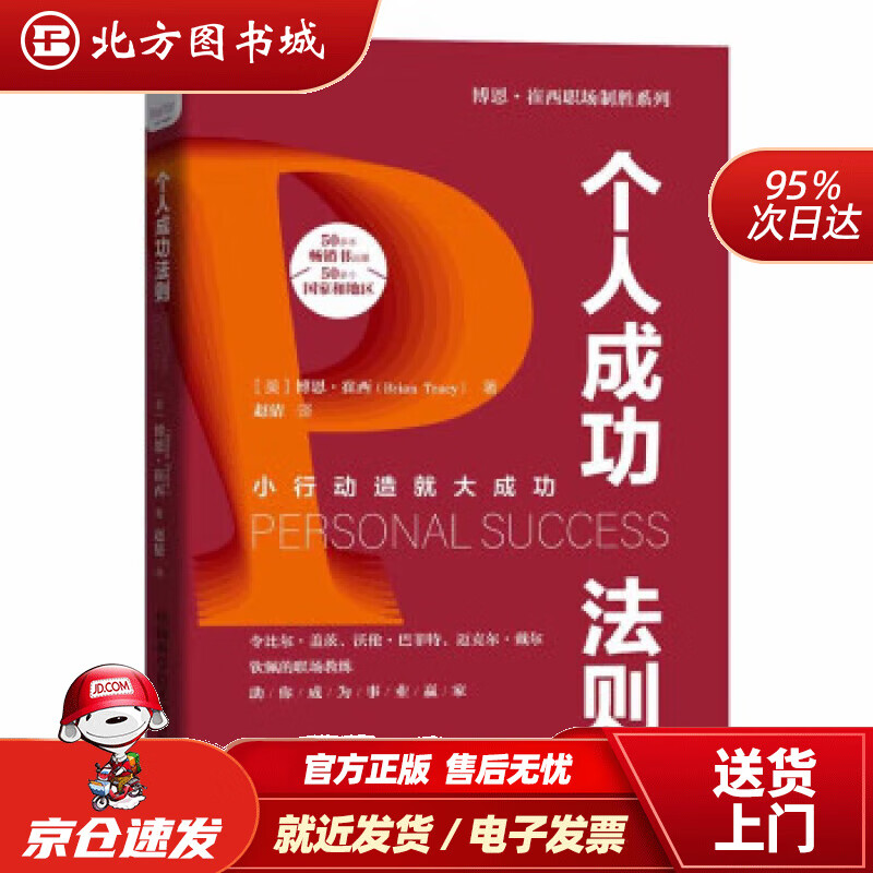 【现货】个人成功法则 [美]博恩·崔西著,赵倩 译 9787504693938 中国科学技术出版社 北方图书城
