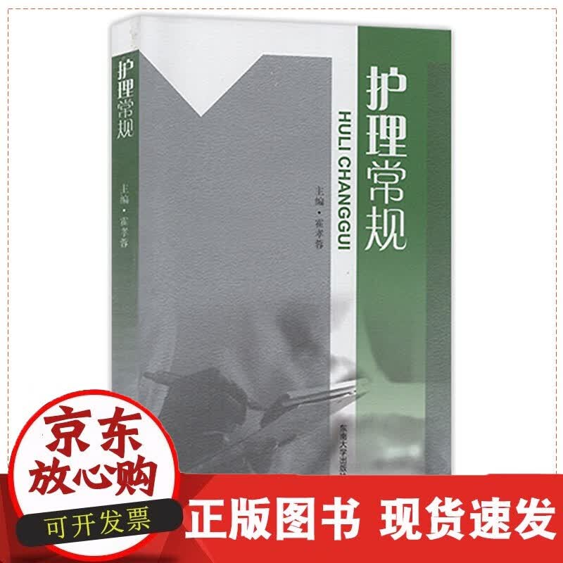 护理常规 霍孝蓉 东南大学