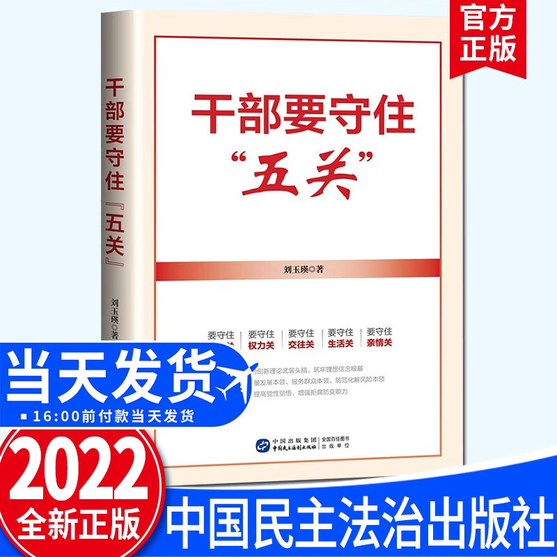 干部要守住“五关”（2022新版）中国民主法制出版社