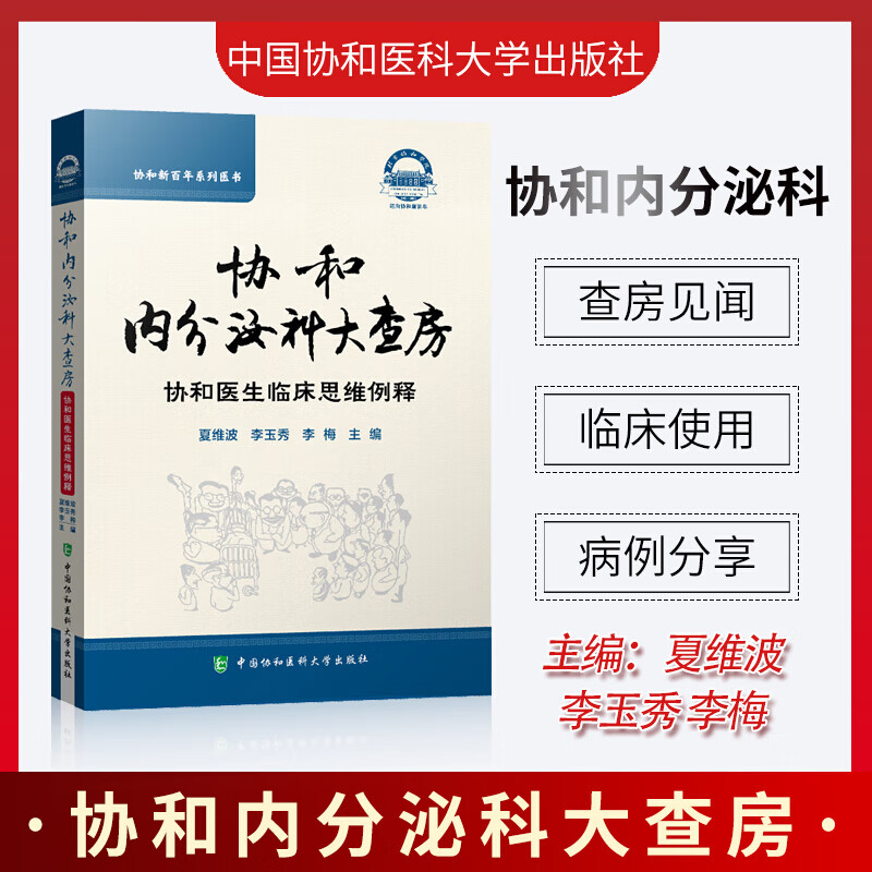 协和内分泌科大查房 协和医生临床思维例释 协和新百年系列医书 中国协和医科大学出版社