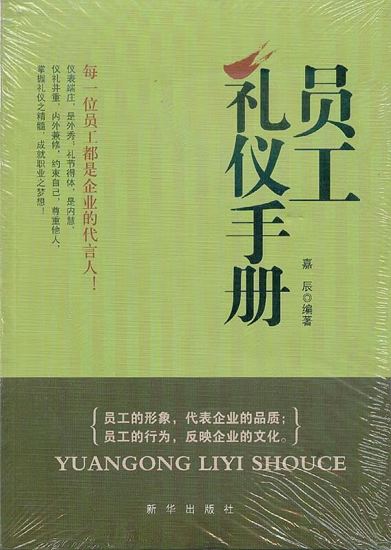员工礼仪手册【好书，下单速发】