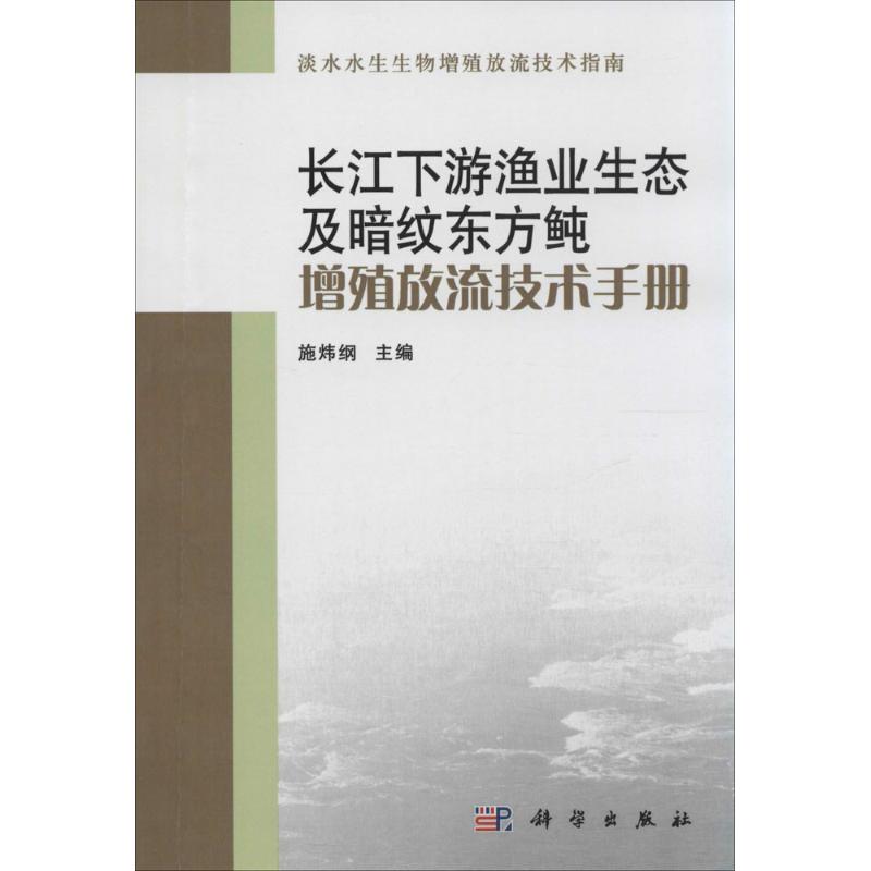 长江下游渔业生态及暗纹东方鲀增殖放流技术手册
