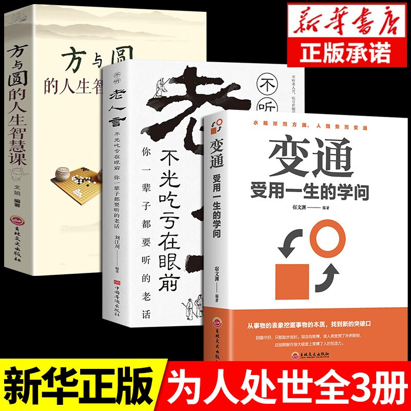 变通书籍 受用一生的学问 善于变通.成大事者的生存与竞争为人处事处世人际关系交往智慧哲学哲理学正能量成功励志人生必读必看的书籍畅销书排行榜成人好书推荐 做个圆滑的老实人 格局境界 【3册】变通+老