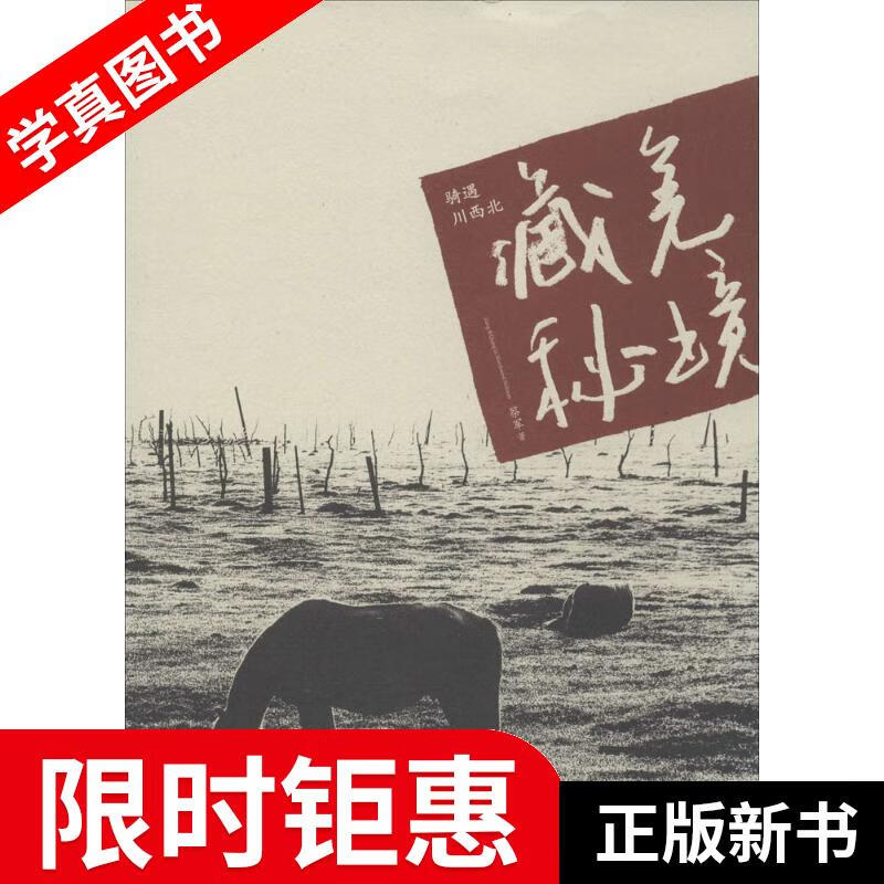 骑遇川西北藏羌秘境 蔡军 著 成都时代出版社