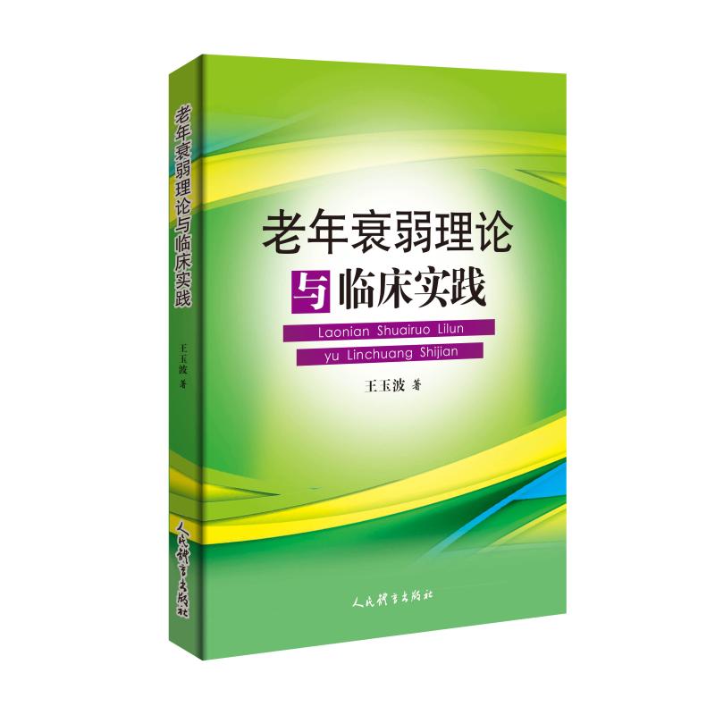 老年衰弱理论与临床实践 图书