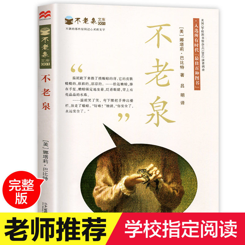 不老泉 六年级必读经典书目小学生课外阅读书籍三四五年级初中生