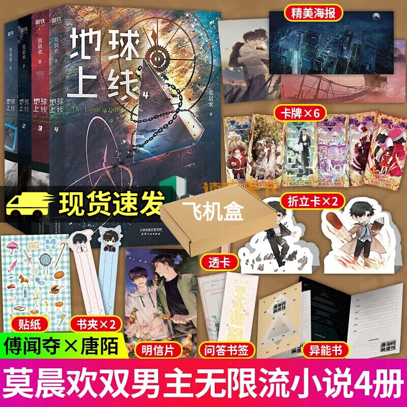 地球上线1234 全套共4册无限流小说 高人气作者莫晨欢代表作 悬疑侦探推理小说 全周边实体书集 现货速发 yh 现货速发