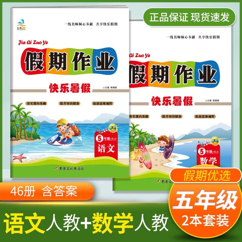 2023五年级暑假作业语文数学英语下册人教版北师大版文涛书业5升6年级天地快乐假期小学天天练五年级数学思维训练 【语文人教+数学人教】